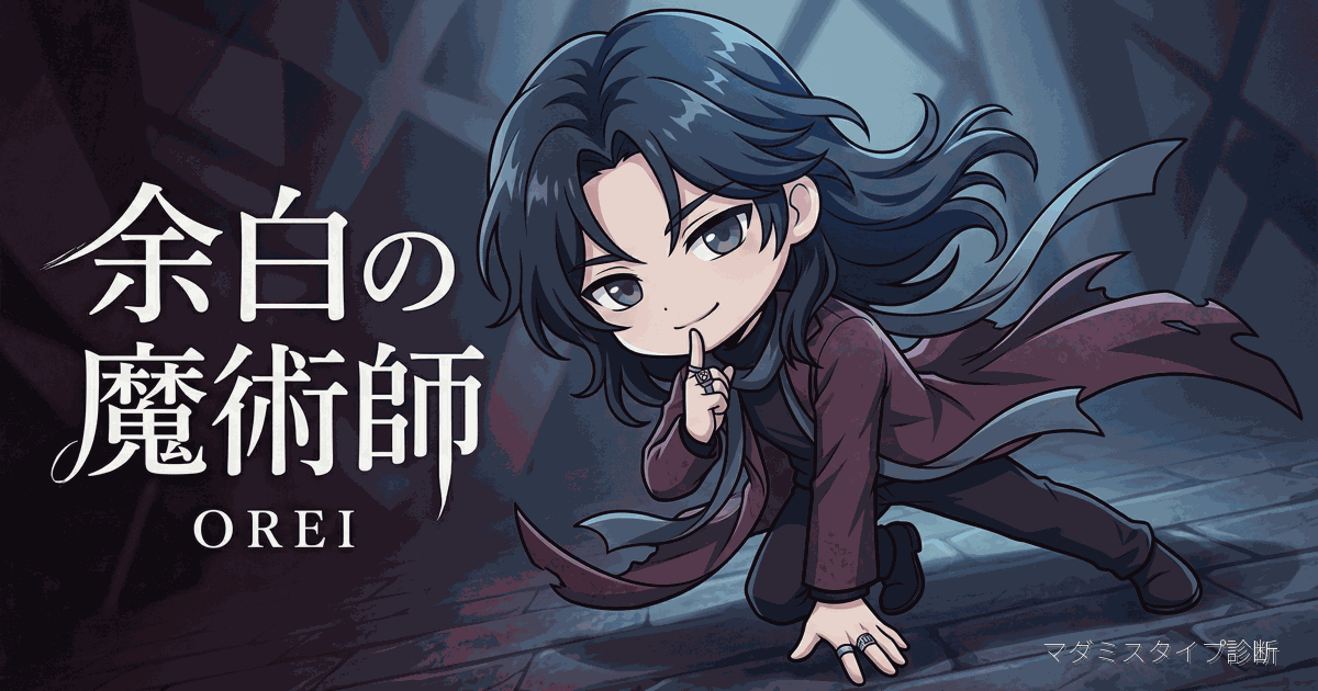 余白の魔術師 (OREI) | マダミスタイプ診断